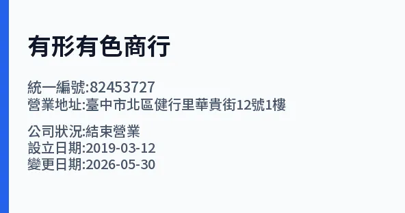 有形有色商行的照片-統編 82453727(臺中市) 公司登記資料與營業項目詳細圖表
