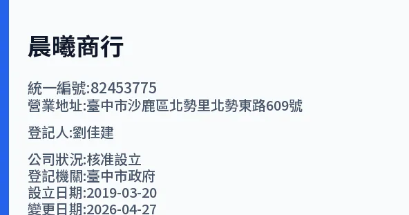晨曦商行的照片-統編 82453775(臺中市) 公司登記資料與營業項目詳細圖表