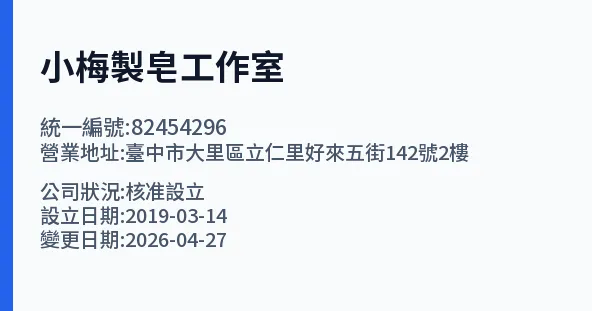 小梅製皂工作室的照片-統編 82454296(臺中市) 公司登記資料與營業項目詳細圖表