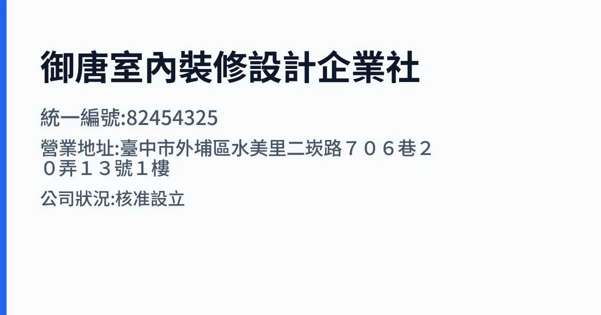 御唐室內裝修設計企業社 - 統編 82454325(臺中市) 公司登記資料與營業項目詳細圖表
