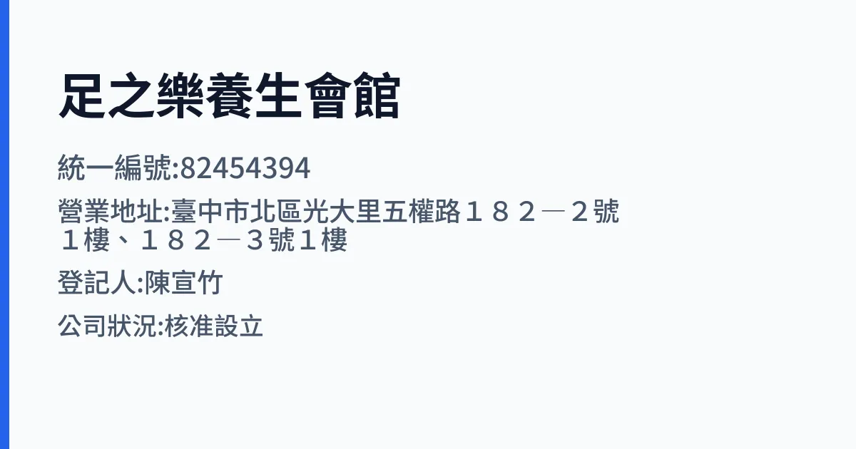 足之樂養生會館 - 統編 82454394(臺中市) 公司登記資料與營業項目詳細圖表