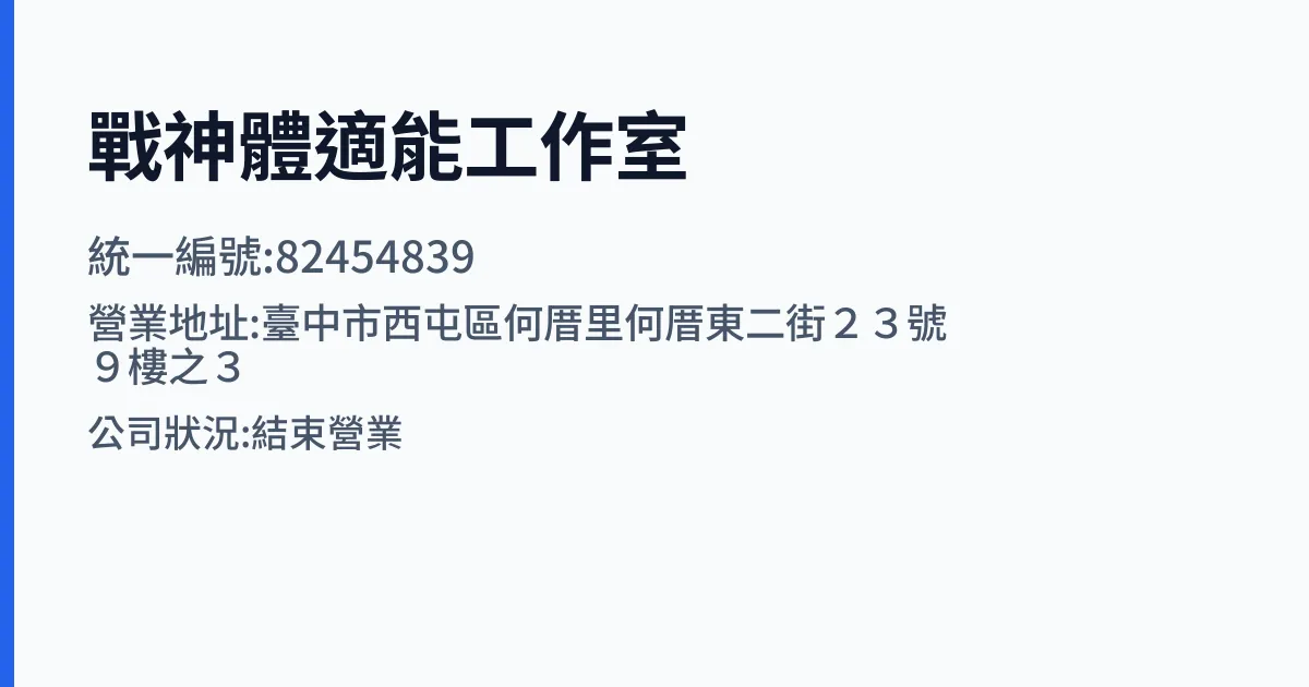 戰神體適能工作室 - 統編 82454839(臺中市) 公司登記資料與營業項目詳細圖表
