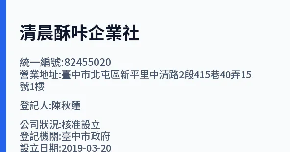 清晨酥咔企業社的照片-統編 82455020(臺中市) 公司登記資料與營業項目詳細圖表