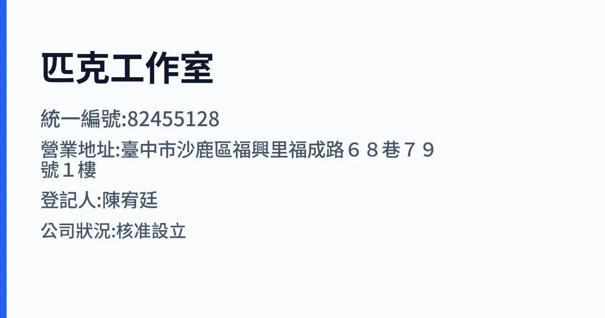 匹克工作室 - 統編 82455128(臺中市) 公司登記資料與營業項目詳細圖表