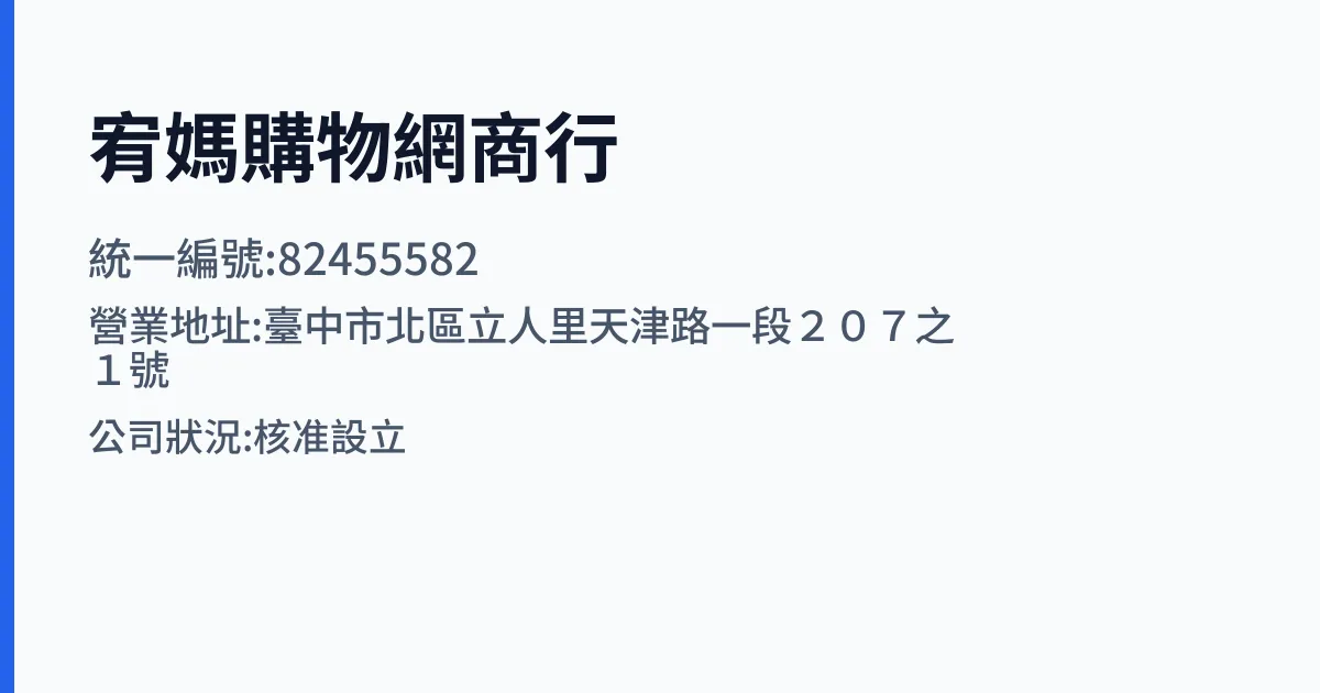 宥媽購物網商行 - 統編 82455582(臺中市) 公司登記資料與營業項目詳細圖表