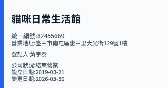 貓咪日常生活館的照片-統編 82455669(臺中市) 公司登記資料與營業項目詳細圖表