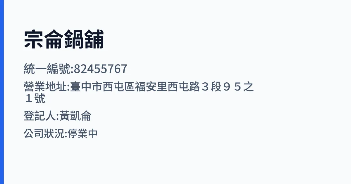 宗侖鍋舖 - 統編 82455767(臺中市) 公司登記資料與營業項目詳細圖表