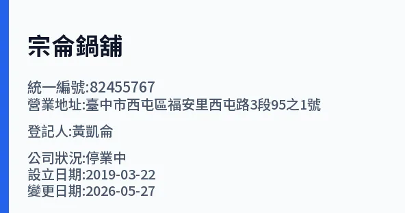宗侖鍋舖的照片-統編 82455767(臺中市) 公司登記資料與營業項目詳細圖表