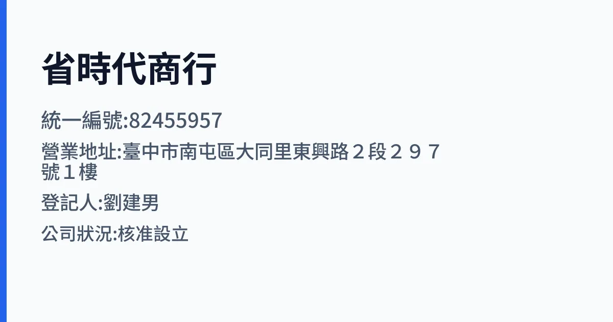省時代商行 - 統編 82455957(臺中市) 公司登記資料與營業項目詳細圖表
