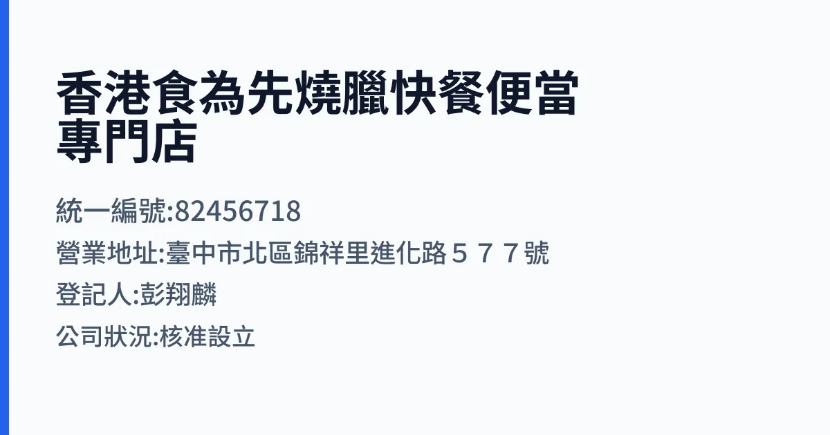 香港食為先燒臘快餐便當專門店 - 統編 82456718(臺中市) 公司登記資料與營業項目詳細圖表