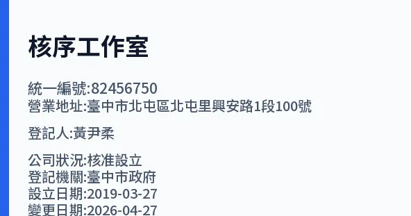 核序工作室的照片-統編 82456750(臺中市) 公司登記資料與營業項目詳細圖表