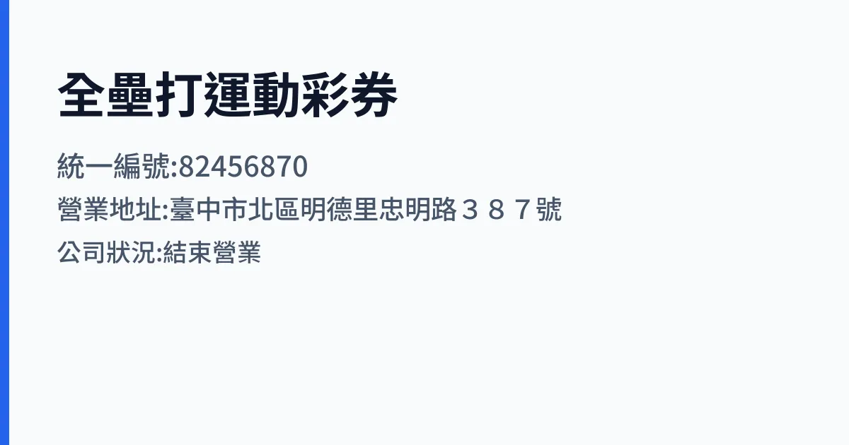 全壘打運動彩券 - 統編 82456870(臺中市) 公司登記資料與營業項目詳細圖表