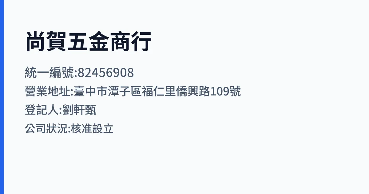 尚賀五金商行 - 統編 82456908(臺中市) 公司登記資料與營業項目詳細圖表