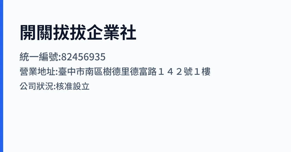 開關拔拔企業社 - 統編 82456935(臺中市) 公司登記資料與營業項目詳細圖表
