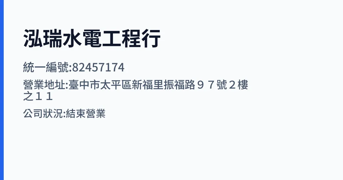 泓瑞水電工程行 - 統編 82457174(臺中市) 公司登記資料與營業項目詳細圖表