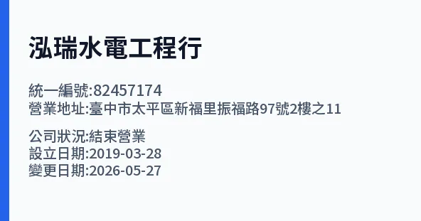 泓瑞水電工程行的照片-統編 82457174(臺中市) 公司登記資料與營業項目詳細圖表