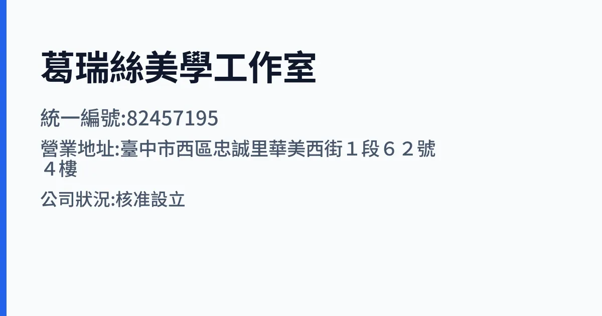 葛瑞絲美學工作室 - 統編 82457195(臺中市) 公司登記資料與營業項目詳細圖表