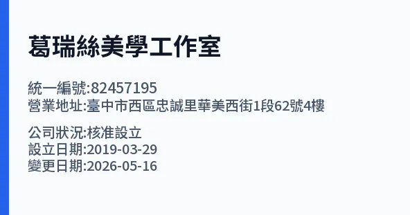 葛瑞絲美學工作室的照片-統編 82457195(臺中市) 公司登記資料與營業項目詳細圖表