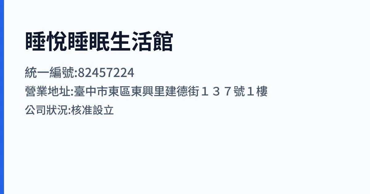 睡悅睡眠生活館 - 統編 82457224(臺中市) 公司登記資料與營業項目詳細圖表