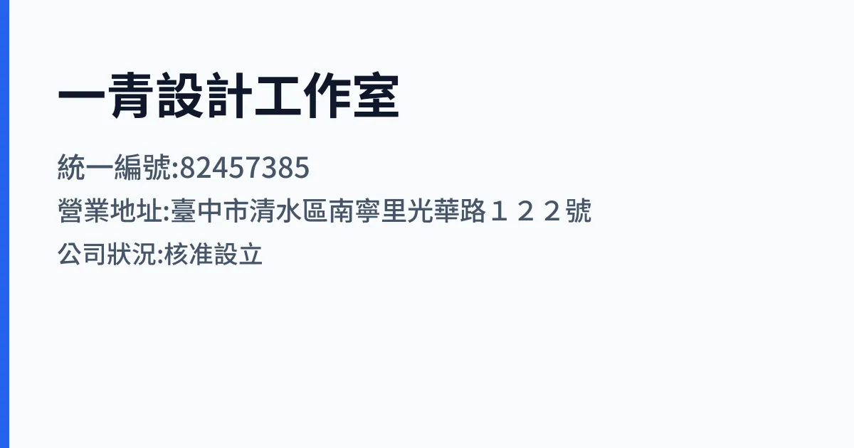一青設計工作室 - 統編 82457385（臺中市） 公司登記資料與營業項目詳細圖表