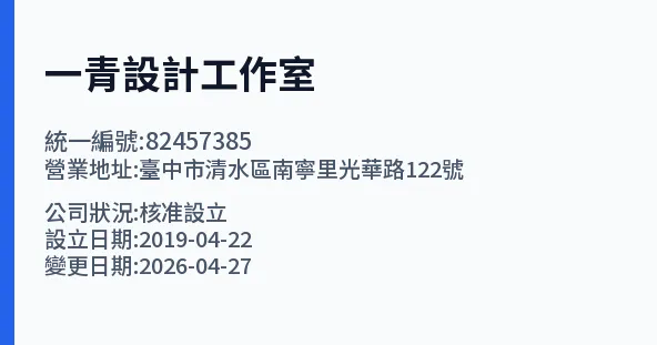 一青設計工作室的照片-統編 82457385(臺中市) 公司登記資料與營業項目詳細圖表