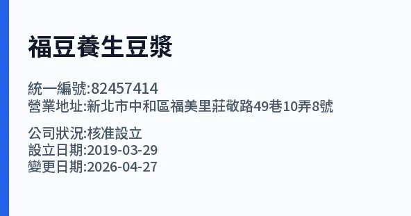 福豆養生豆漿的照片-統編 82457414(新北市) 公司登記資料與營業項目詳細圖表