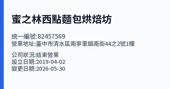 蜜之林西點麵包烘焙坊的照片-統編 82457569(臺中市) 公司登記資料與營業項目詳細圖表