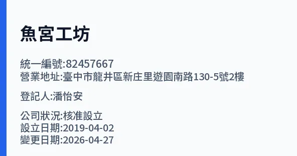 魚宮工坊的照片-統編 82457667(臺中市) 公司登記資料與營業項目詳細圖表