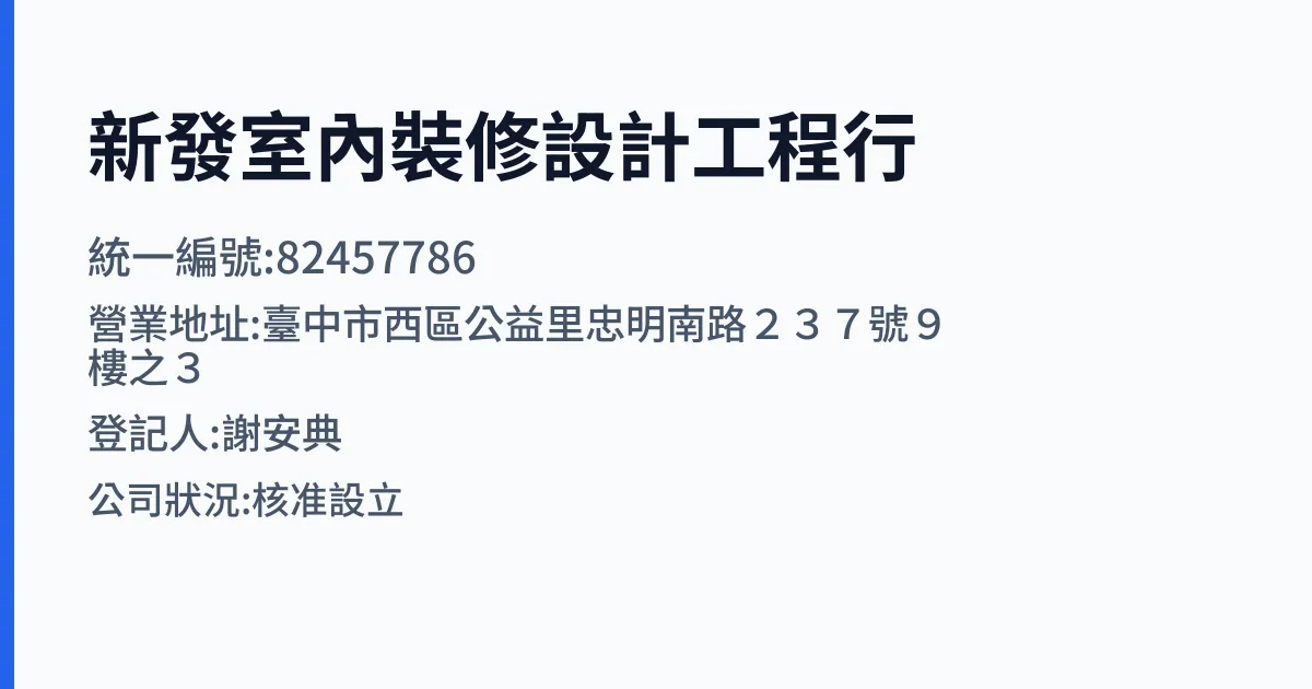 新發室內裝修設計工程行 - 統編 82457786(臺中市) 公司登記資料與營業項目詳細圖表