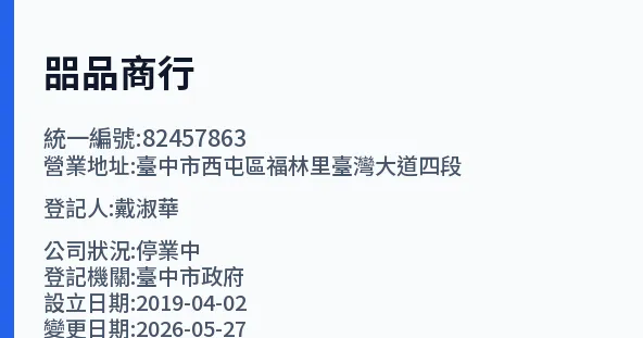 㗊品商行的照片-統編 82457863(臺中市) 公司登記資料與營業項目詳細圖表