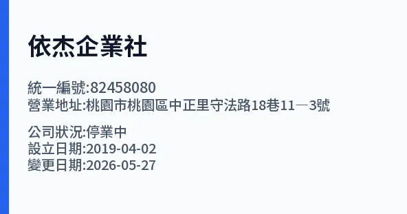 依杰企業社的照片-統編 82458080(桃園市) 公司登記資料與營業項目詳細圖表