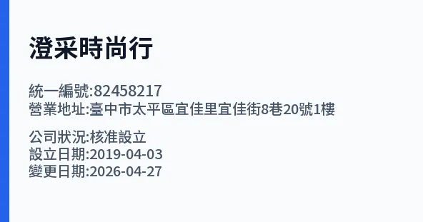 澄采時尚行的照片-統編 82458217(臺中市) 公司登記資料與營業項目詳細圖表