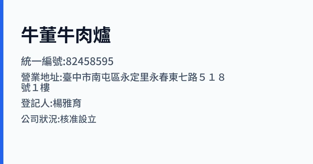 牛董牛肉爐 - 統編 82458595(臺中市) 公司登記資料與營業項目詳細圖表
