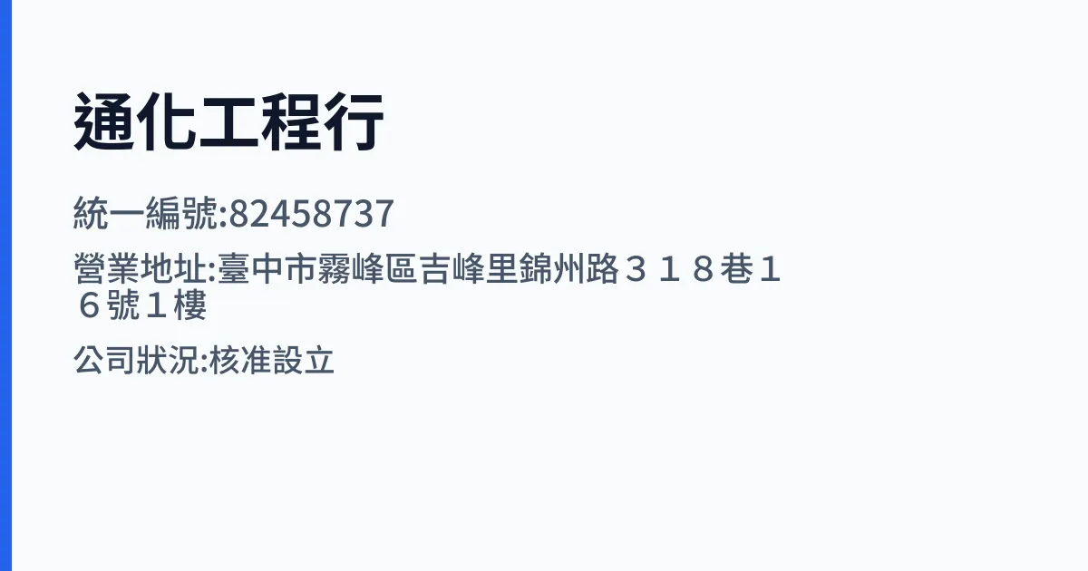 通化工程行 - 統編 82458737(臺中市) 公司登記資料與營業項目詳細圖表