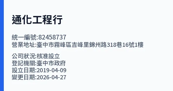 通化工程行的照片-統編 82458737(臺中市) 公司登記資料與營業項目詳細圖表