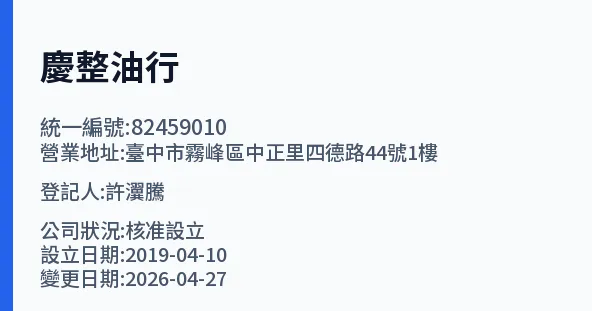 慶整油行的照片-統編 82459010(臺中市) 公司登記資料與營業項目詳細圖表