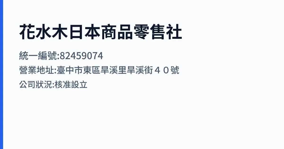 花水木日本商品零售社 - 統編 82459074(臺中市) 公司登記資料與營業項目詳細圖表
