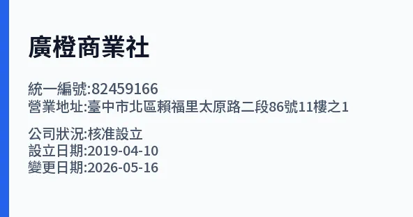 廣橙商業社的照片-統編 82459166(臺中市) 公司登記資料與營業項目詳細圖表