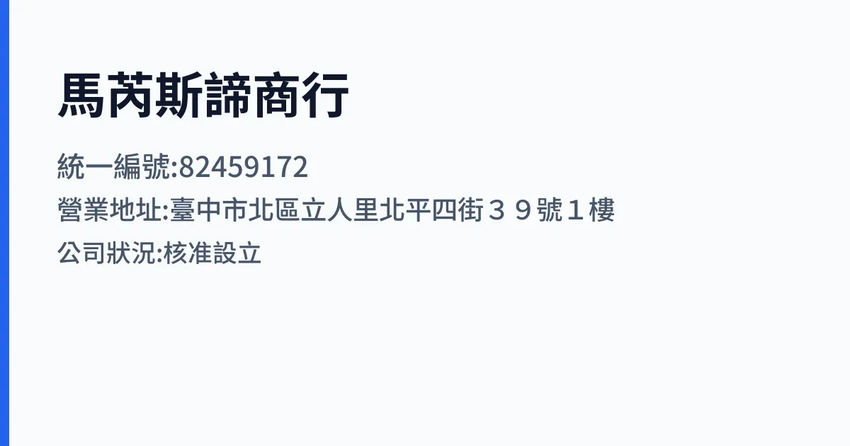 馬芮斯諦商行 - 統編 82459172(臺中市) 公司登記資料與營業項目詳細圖表