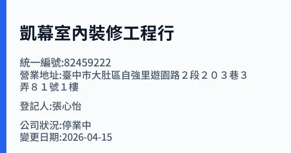 凱幕室內裝修工程行的照片-統編 82459222(臺中市) 公司登記資料與營業項目詳細圖表