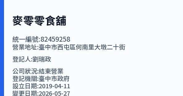 麥零零食舖的照片-統編 82459258(臺中市) 公司登記資料與營業項目詳細圖表