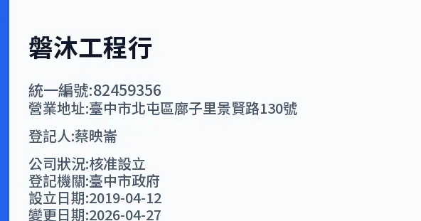 磐沐工程行的照片-統編 82459356(臺中市) 公司登記資料與營業項目詳細圖表