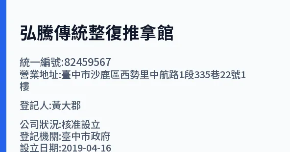 弘騰傳統整復推拿館的照片-統編 82459567(臺中市) 公司登記資料與營業項目詳細圖表