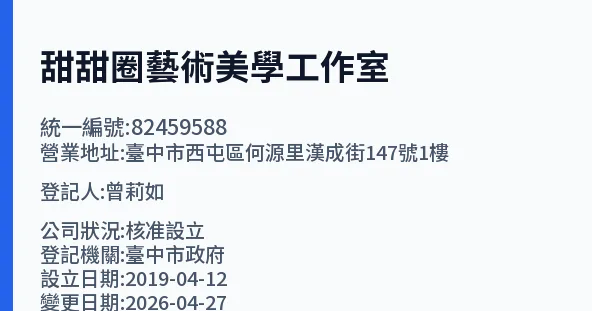 甜甜圈藝術美學工作室的照片-統編 82459588(臺中市) 公司登記資料與營業項目詳細圖表