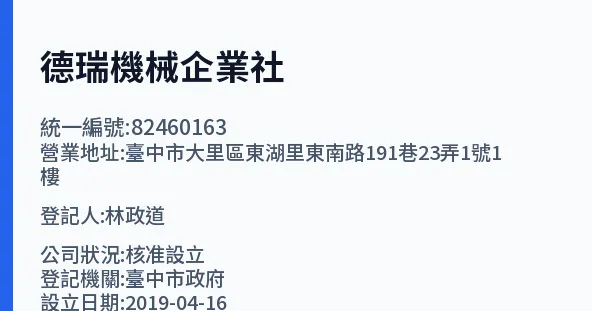 德瑞機械企業社的照片-統編 82460163(臺中市) 公司登記資料與營業項目詳細圖表