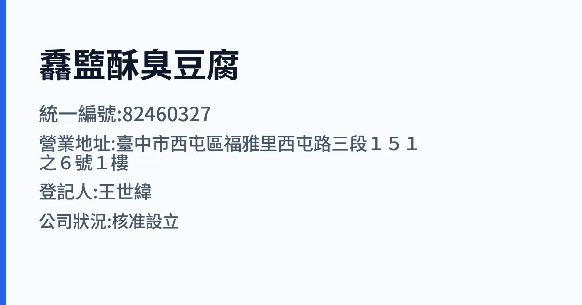 馫盬酥臭豆腐 - 統編 82460327(臺中市) 公司登記資料與營業項目詳細圖表