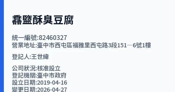 馫盬酥臭豆腐的照片-統編 82460327(臺中市) 公司登記資料與營業項目詳細圖表