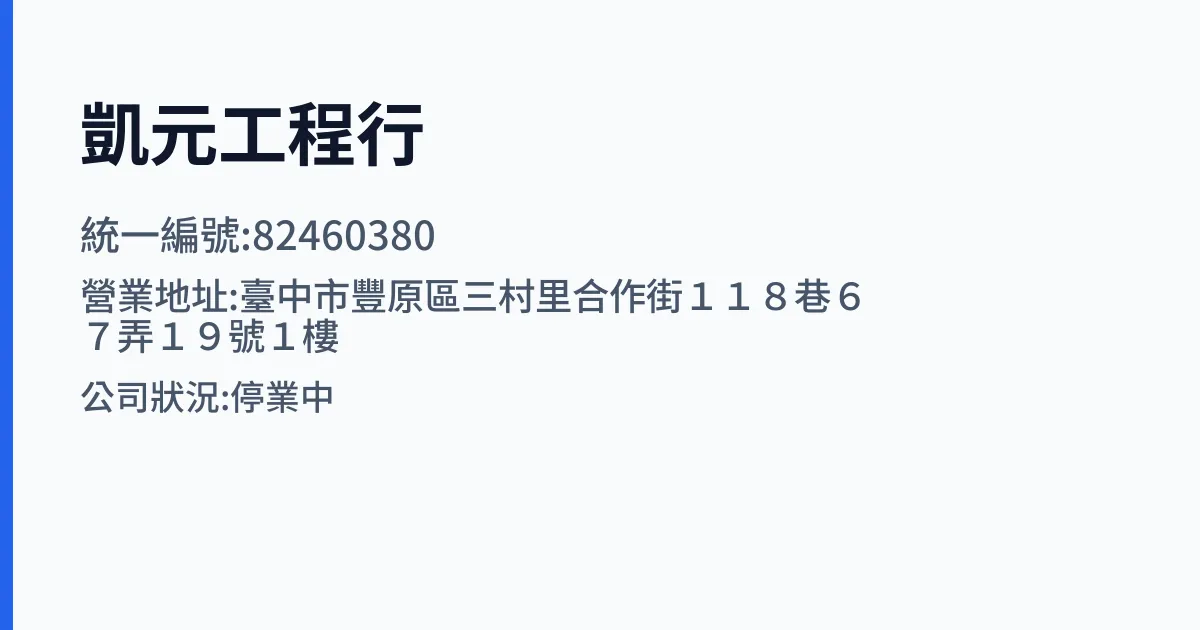 凱元工程行 - 統編 82460380(臺中市) 公司登記資料與營業項目詳細圖表