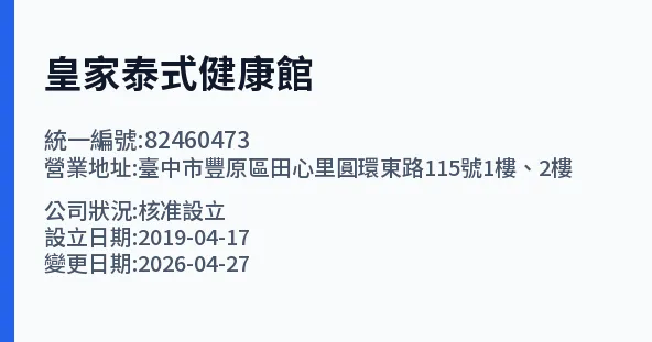 皇家泰式健康館的照片-統編 82460473(臺中市) 公司登記資料與營業項目詳細圖表