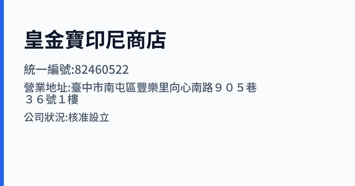 皇金寶印尼商店 - 統編 82460522(臺中市) 公司登記資料與營業項目詳細圖表